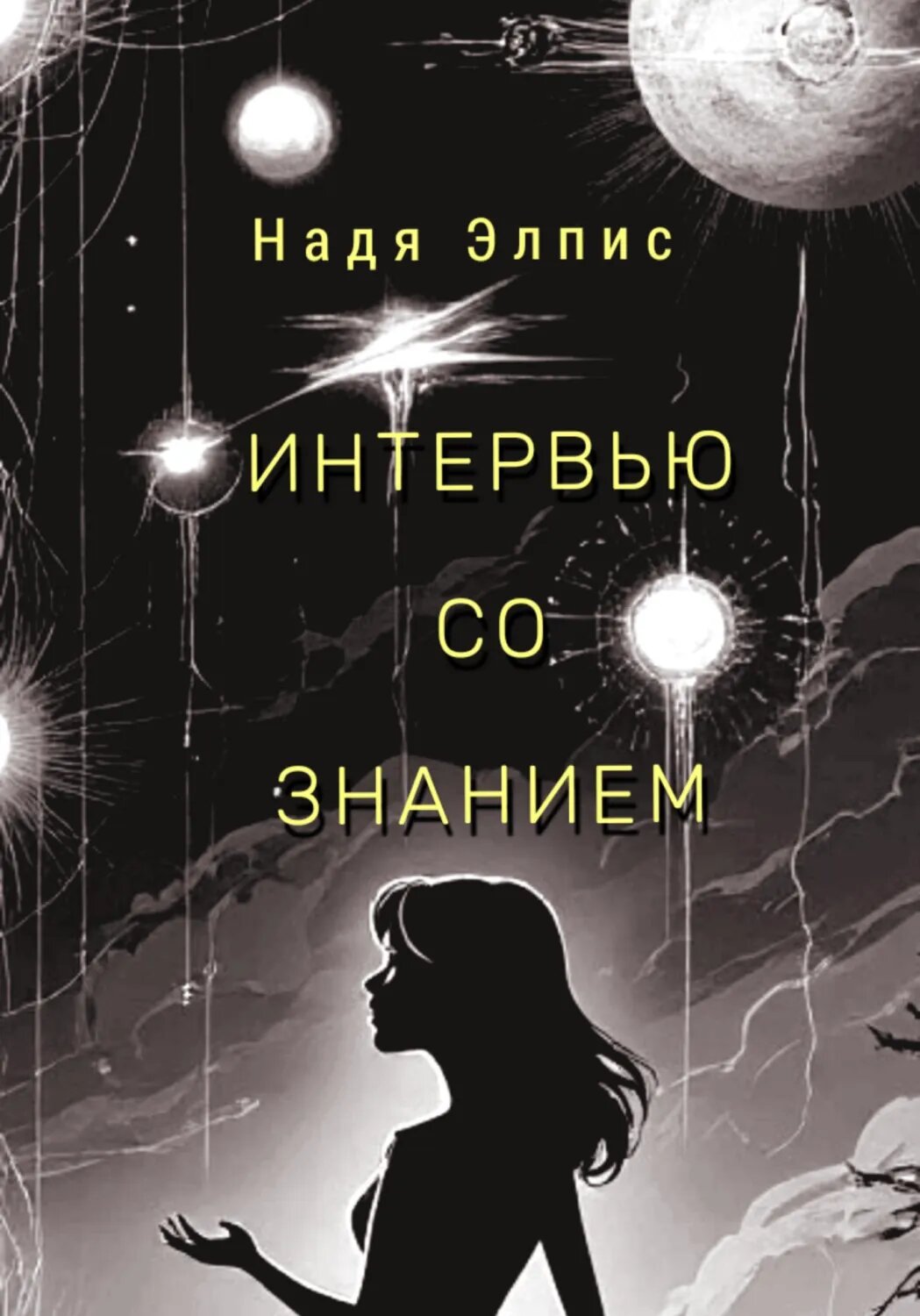 Интервью со Знанием [Цифровая книга]