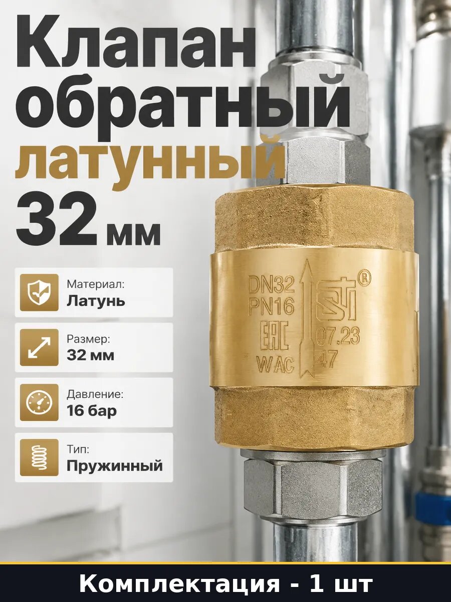 Сантехнический клапан обратный 32 мм латунь пружинный 16 бар