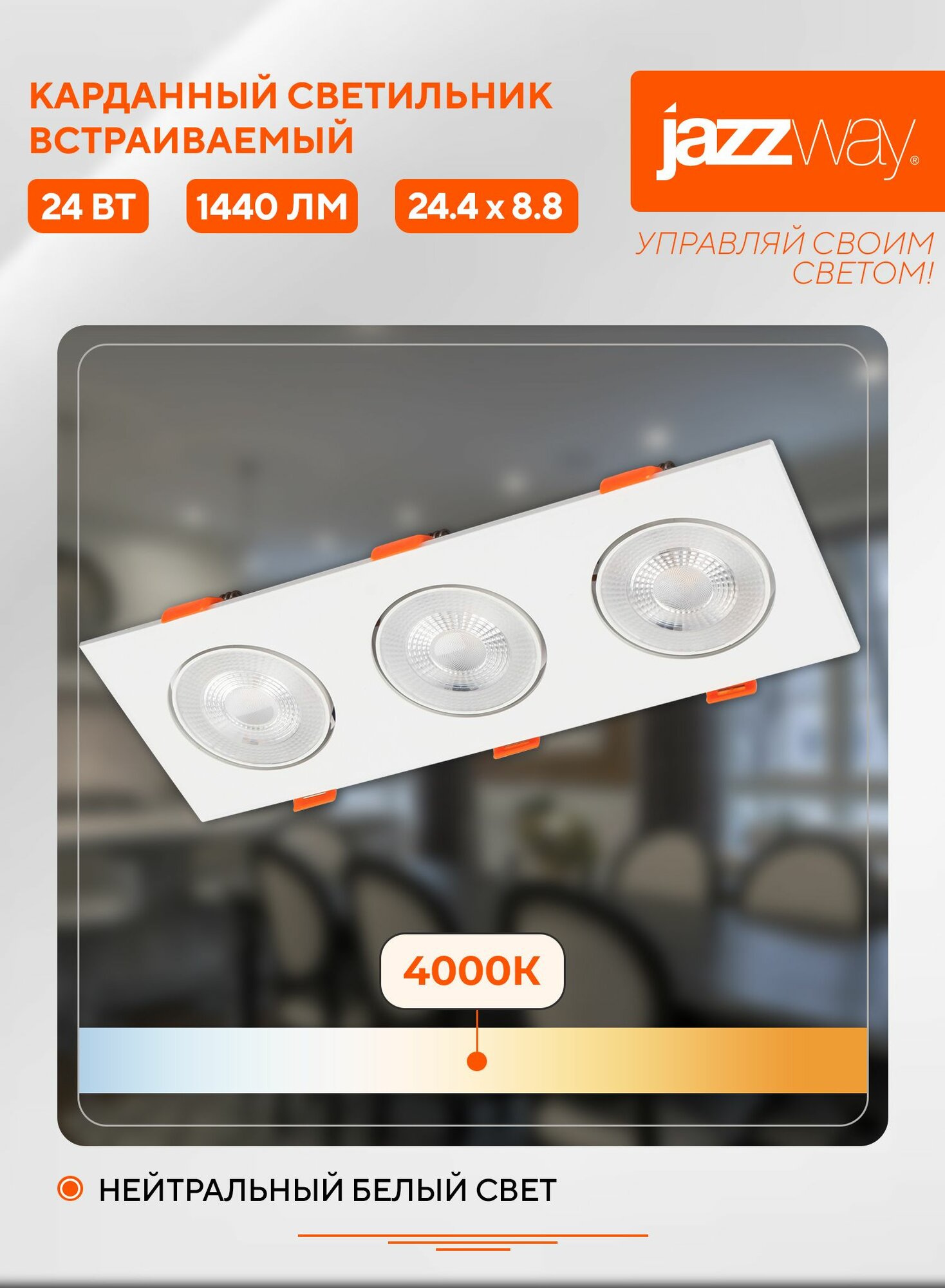 Светильник светодиодный встраиваемый потолочный Jazzway PSP-S CARDAN 413 8w