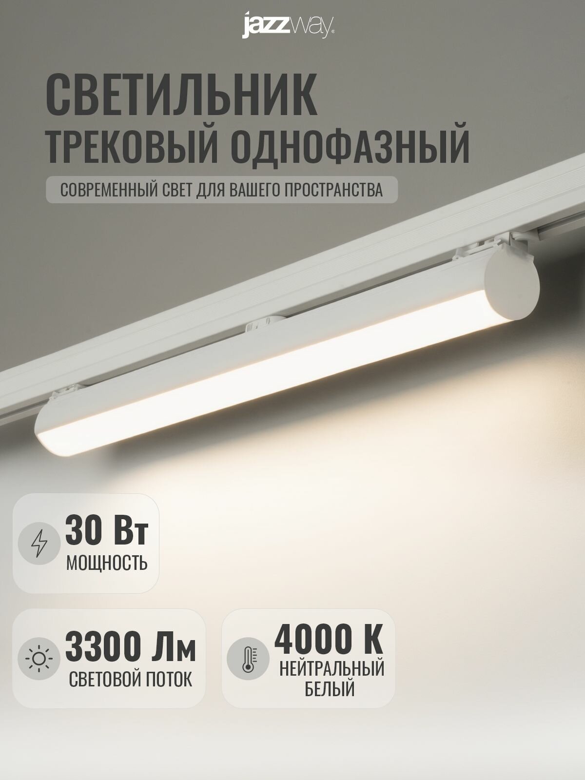 Трековый светильник Jazzway PTR 4630 30W 4000K