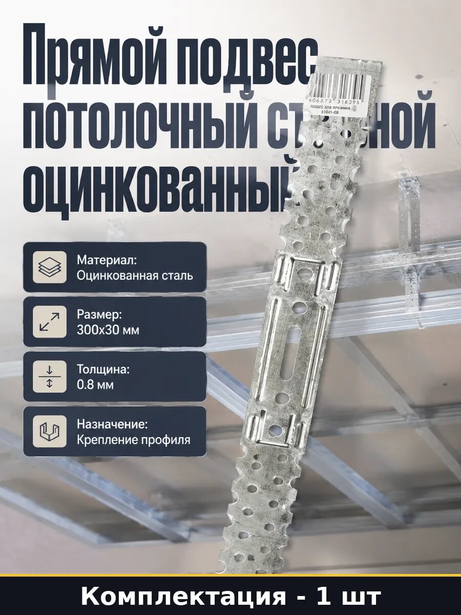 Прямой подвес потолочный стальной оцинкованный 300x30х0.8 мм