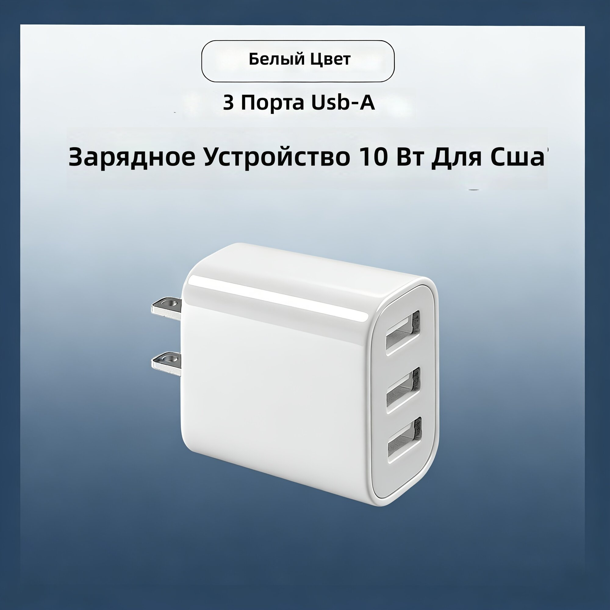 Сверхкомпактное портативное сетевое зарядное устройство US-стандарта с 3 портами USB и быстрой зарядкой 10 Вт, для смартфонов, планшетов и электронных книг, белое, 1 шт.