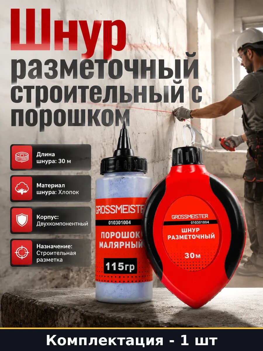 Шнур разметочный 30 м с порошком для разметки строительный