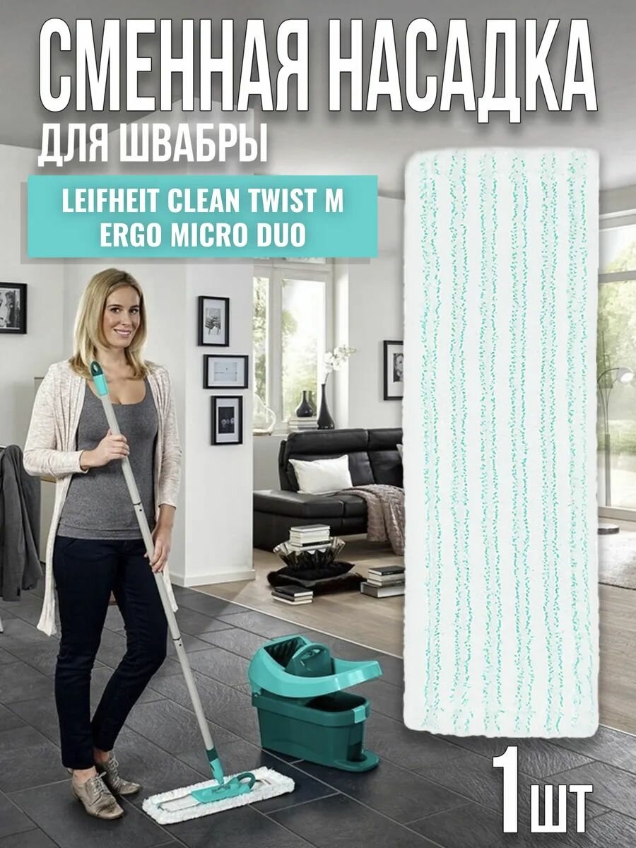 Насадка для швабры из микрофибры Leifheit Clean Twist M Ergo