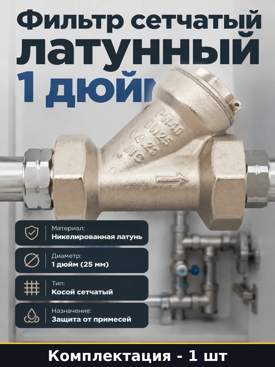 Фильтр для воды 1 дюйм вр вр латунь механическая очистка