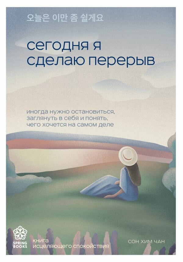 Книга Бомбора Сегодня я сделаю перерыв. Иногда нужно остановиться, заглянуть в себя и понять, чего хочется на самом деле. Springbooks. Корейские бестселлеры. 2024 год, Сон Хим Чан