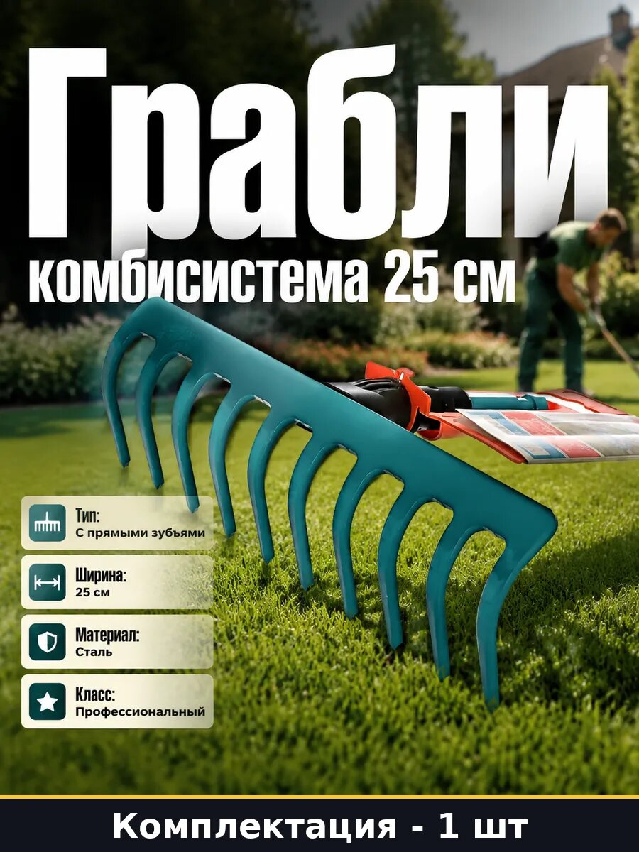Насадка для садового инструмента комбисистема грабли 25 см