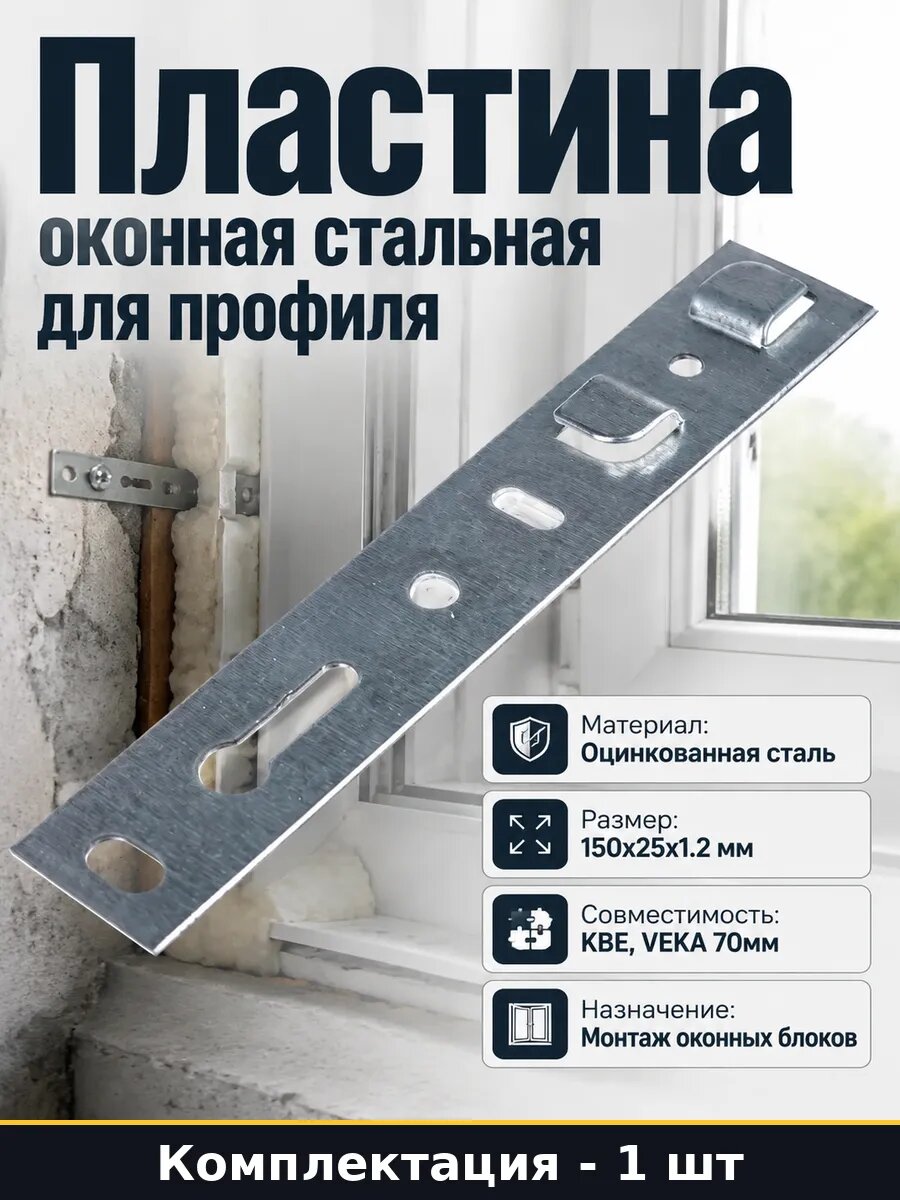 Пластина оконная 150х25 мм стальная для монтажа профиля ПВХ