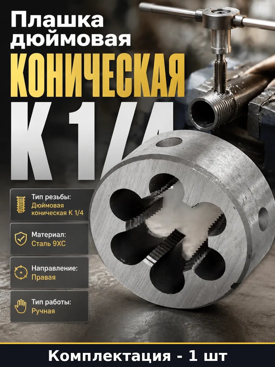 Плашка коническая правая 1/4 дюйма для нарезания резьбы