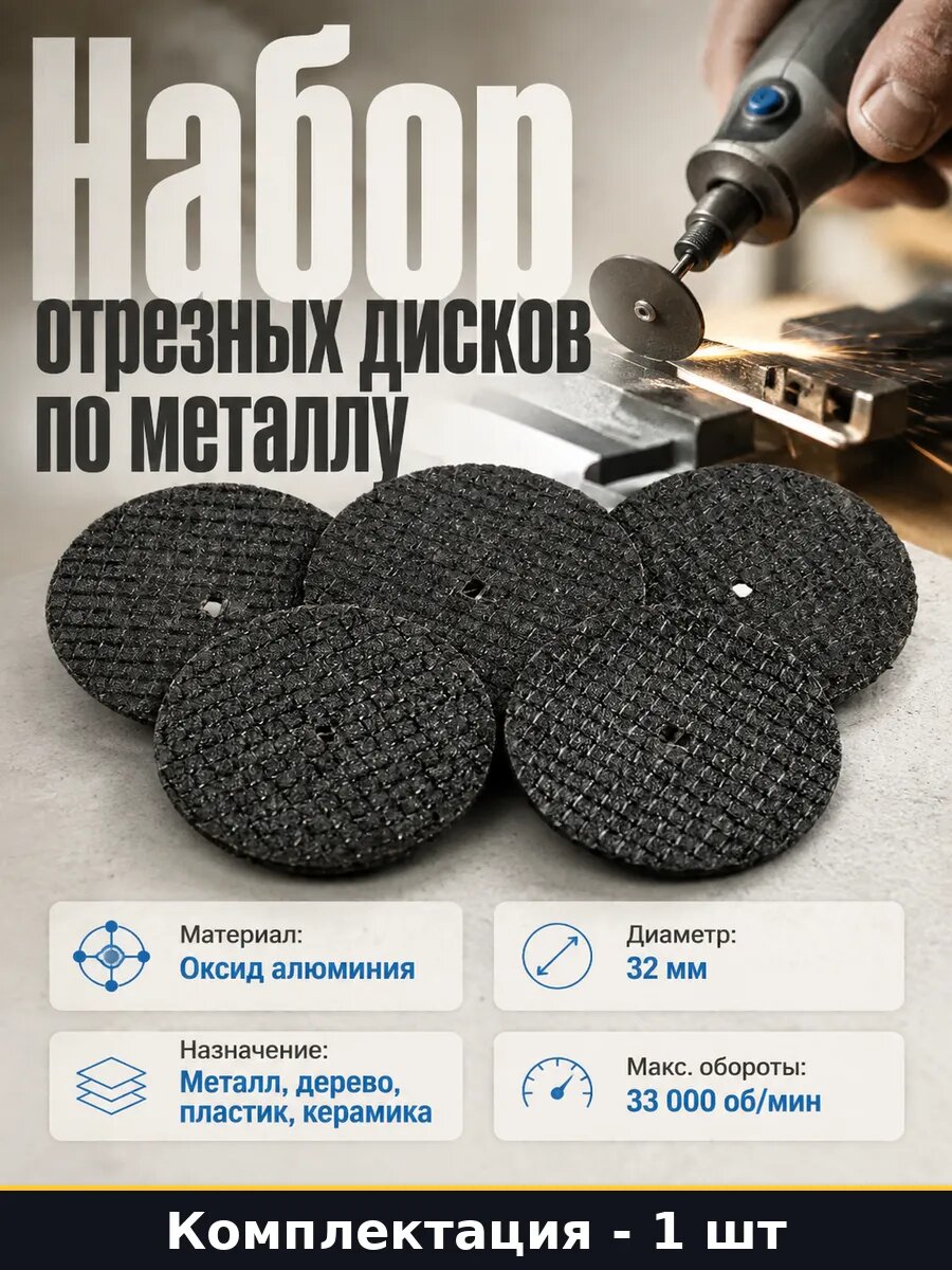 Круг отрезной для дрели 32 мм 20 шт по дереву металлу