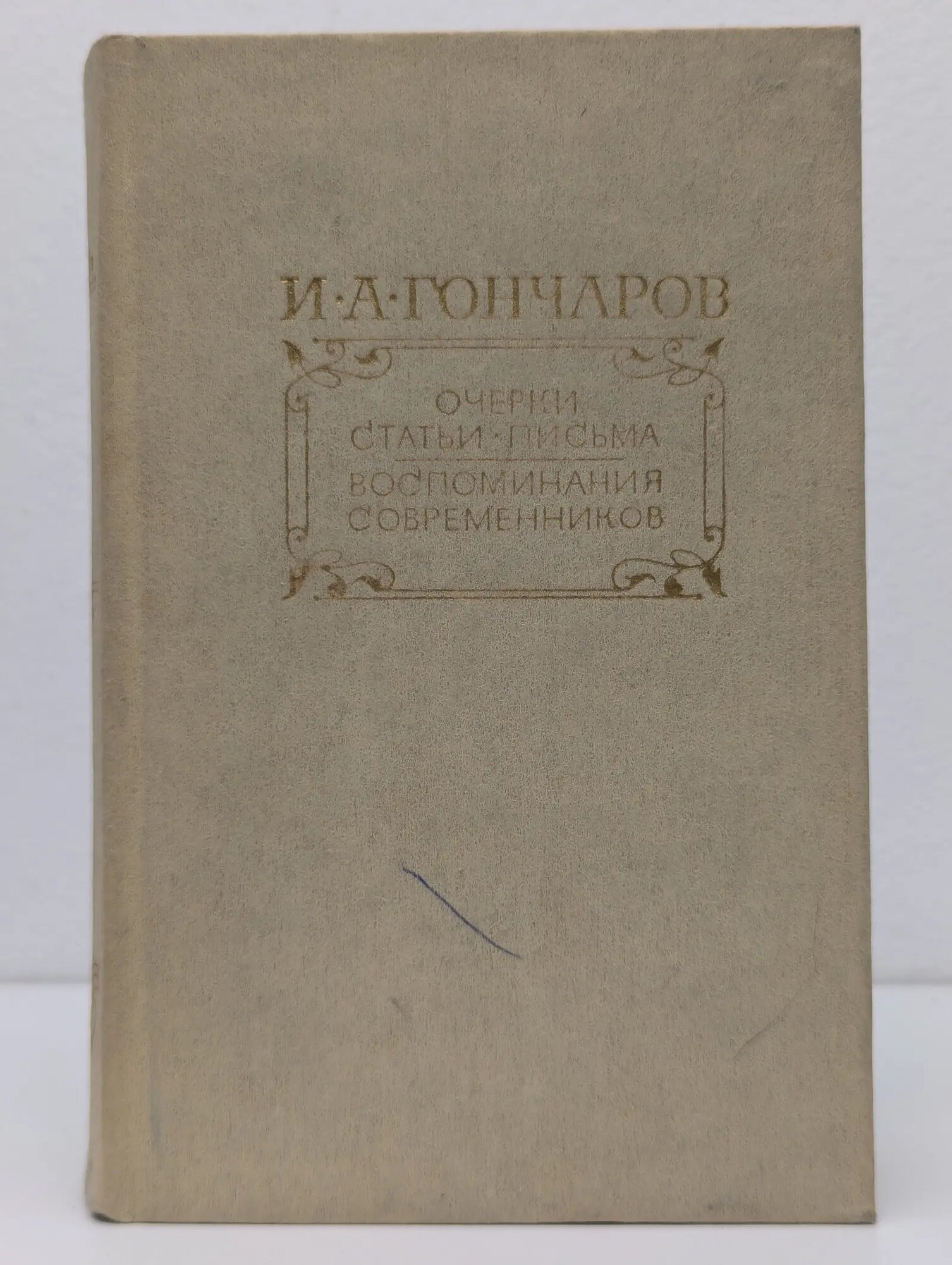 Иван Гончаров. Очерки. Статьи. Письма. Воспоминания современников Гончаров Иван Александрович 1986