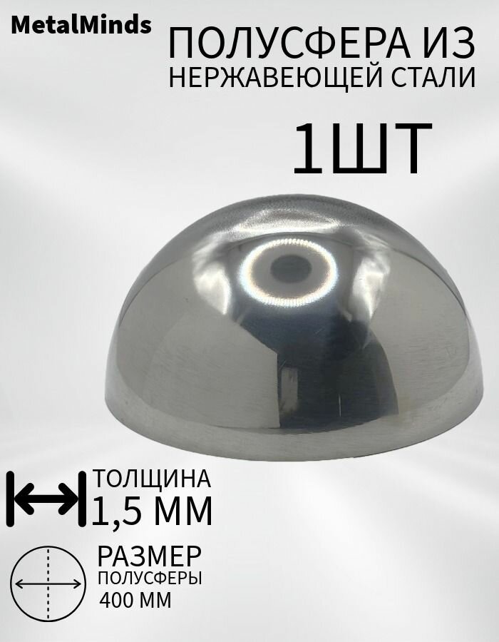 Полусфера из нержавеющей стали 400 mm