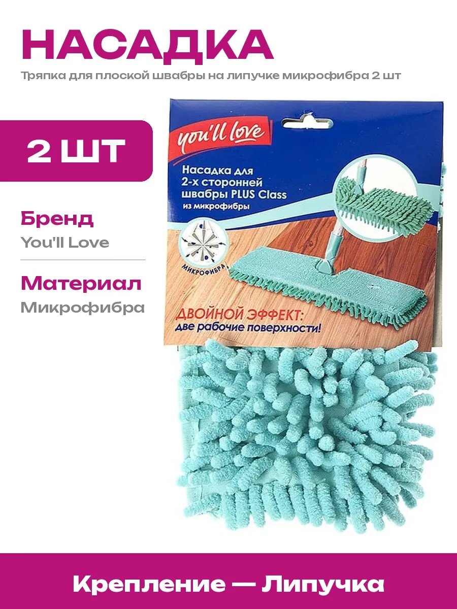 Сменная насадка для швабры на липучке микрофибра 2 шт