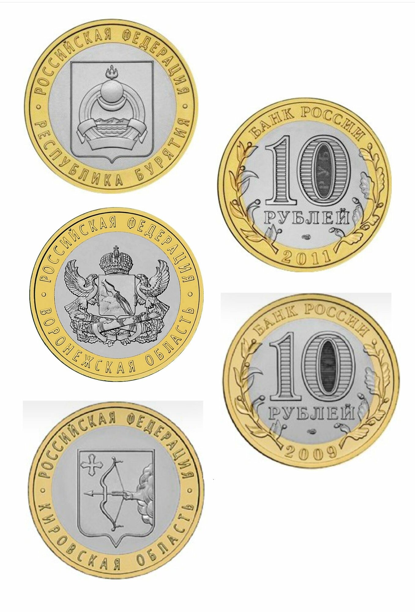 Набор 3-х монет 10 рублей 2009-2011 (Кировская, Бурятия, Воронежская.) XF-UNC