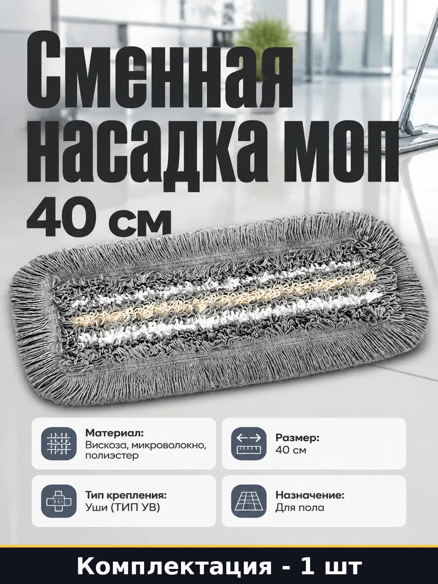 Сменная насадка моп 40 см вискоза серая тип ув тряпка
