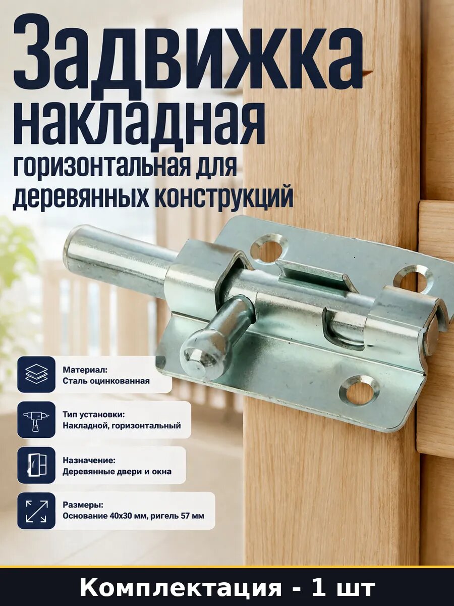 Задвижка накладная горизонтальная для деревянных конструкций