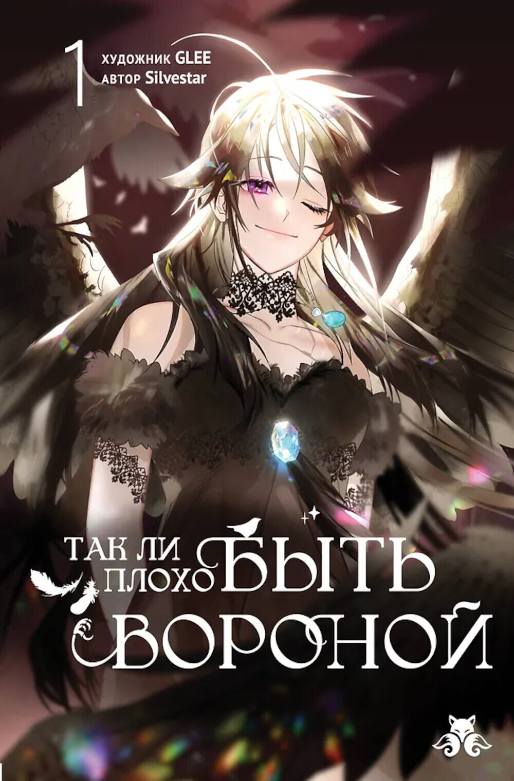 Так ли плохо быть вороной. Т. 1. Silvestar.