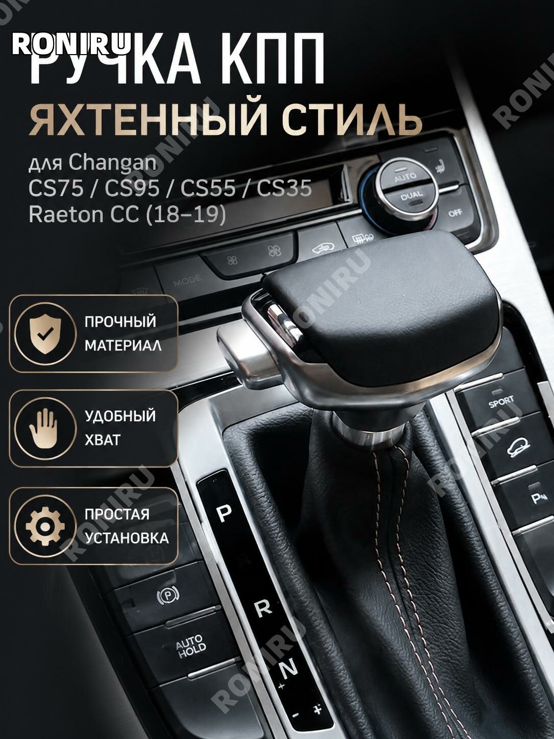 Ручка КПП для Changan CS75/CS95/CS55/CS35, автомат, Ruipeng CC 2018–2019