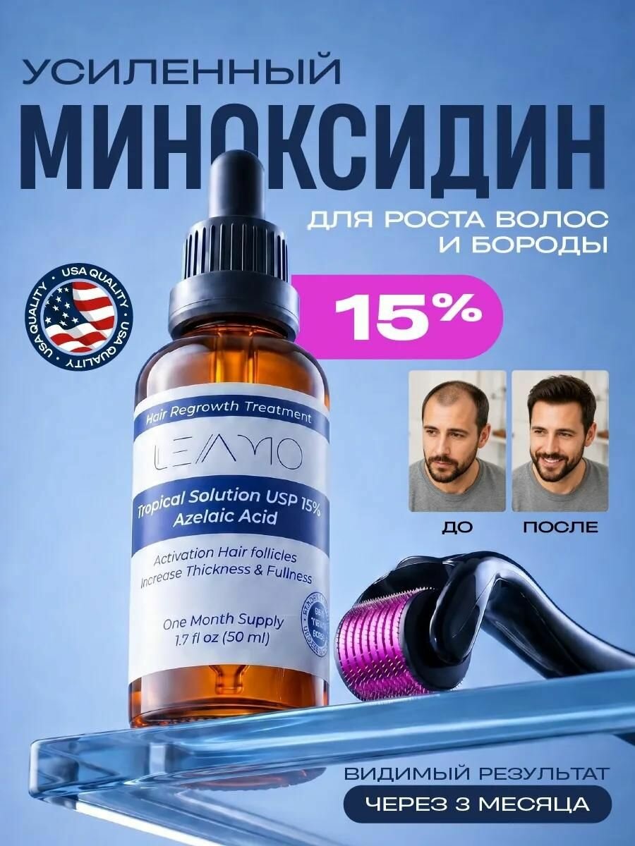 LEAMO Лосьон для роста волос 15% с мезороллером 50 мл, от выпадения волос, от облысения для мужчин, бустер активатор для густоты, средство для роста бороды и усов