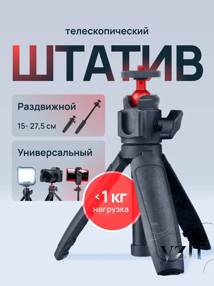 Компактный выдвижной штатив для фотосъемки