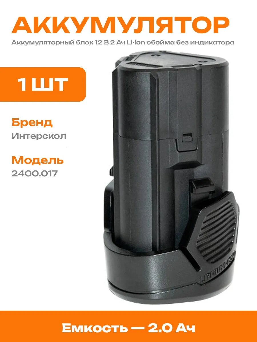 Аккумулятор для электроинструмента обойма 12 В 2 Ач литий