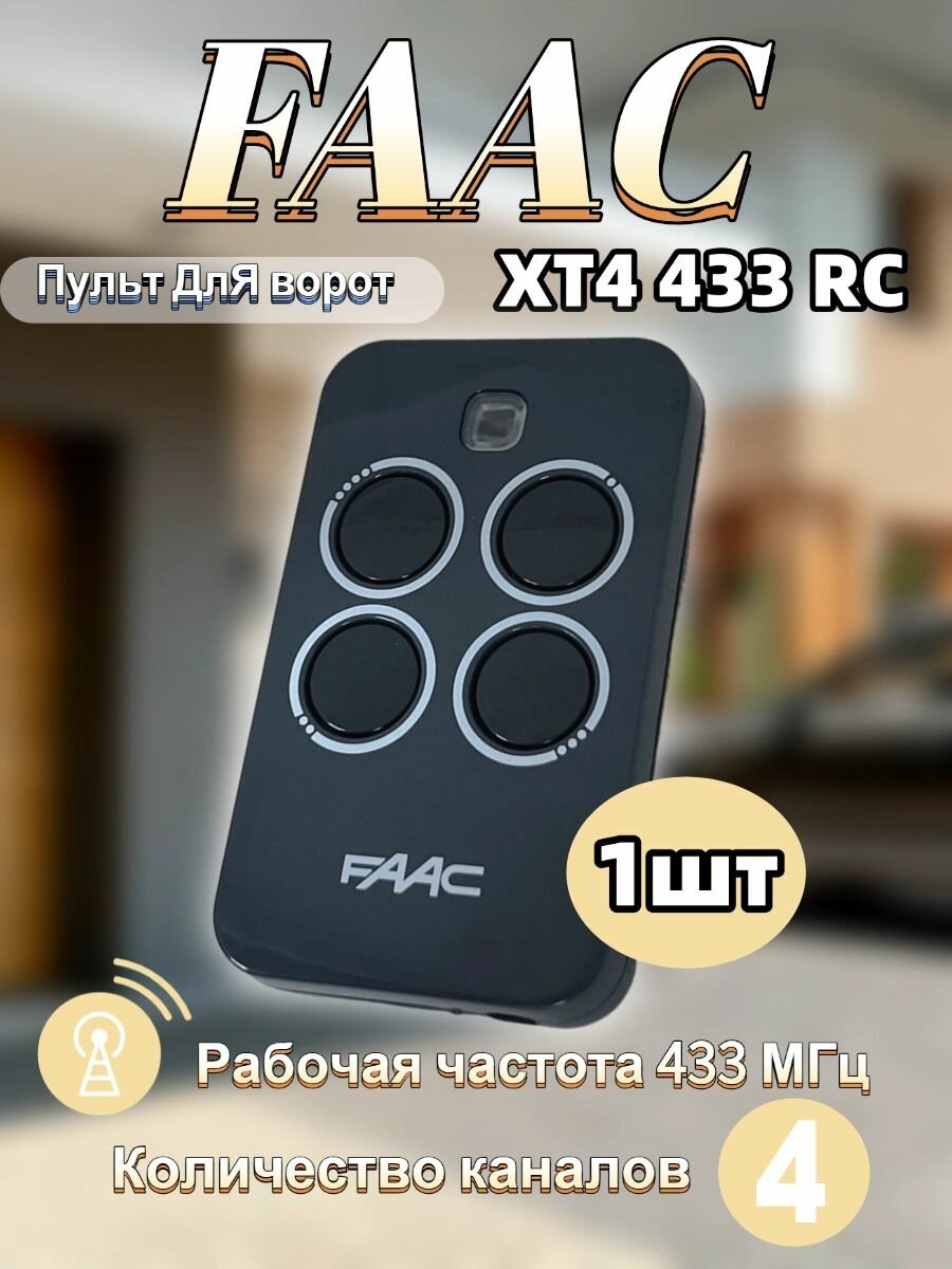 1шт Брелок-передатчик FAAC XT4 433 RC 433.92MHz 4-кнопочный пульт для автоматических ворот радиобрелок 433.92МГц пульт для ворот 4-кнопочный передатчик