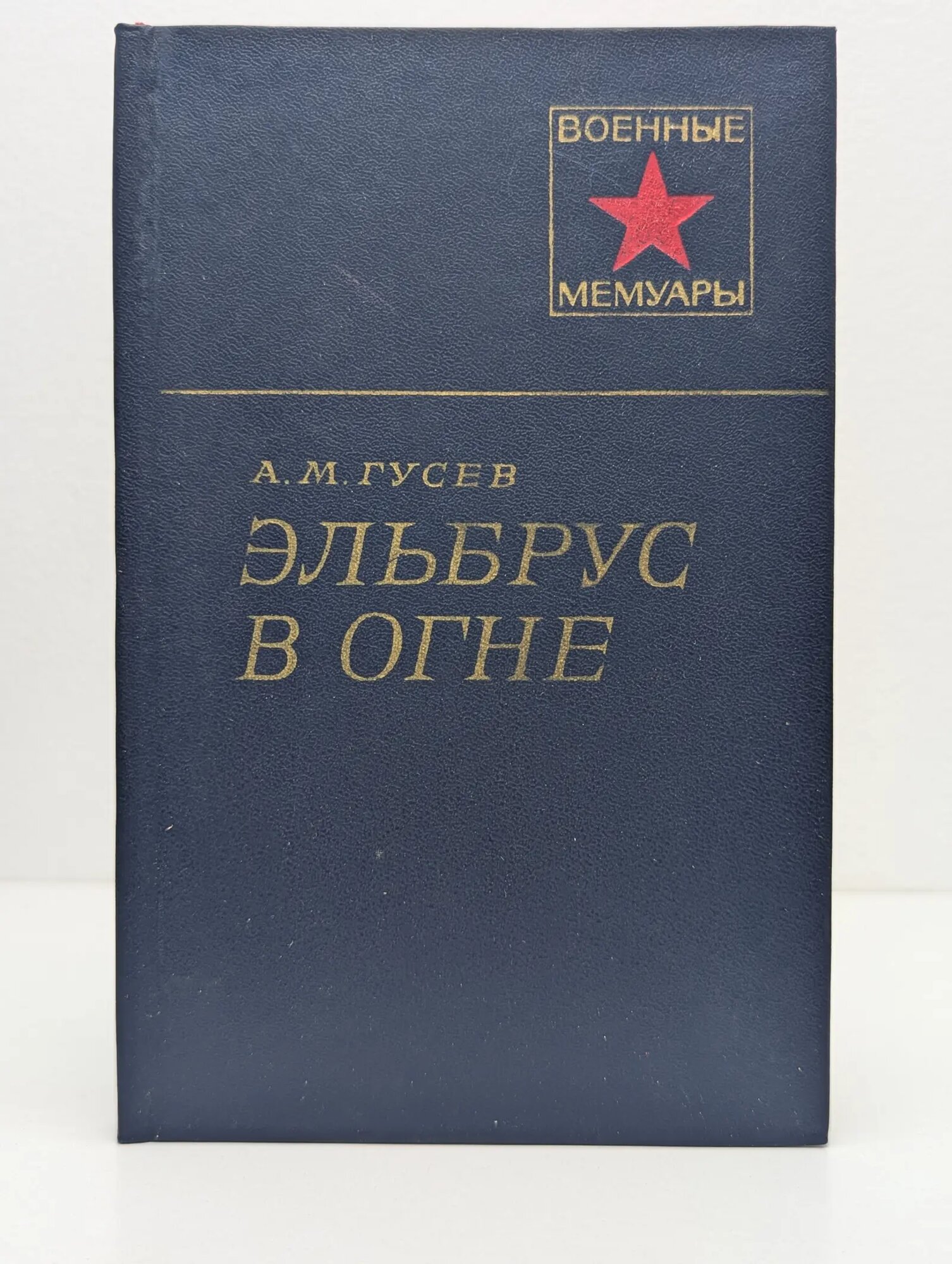 Военные мемуары. Эльбрус в огне Гусев Александр Михайлович 1980