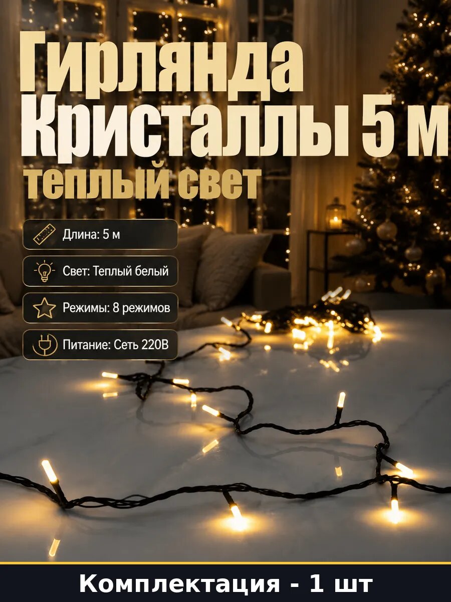 Гирлянда светодиодная 5 метров черный провод теплый свет