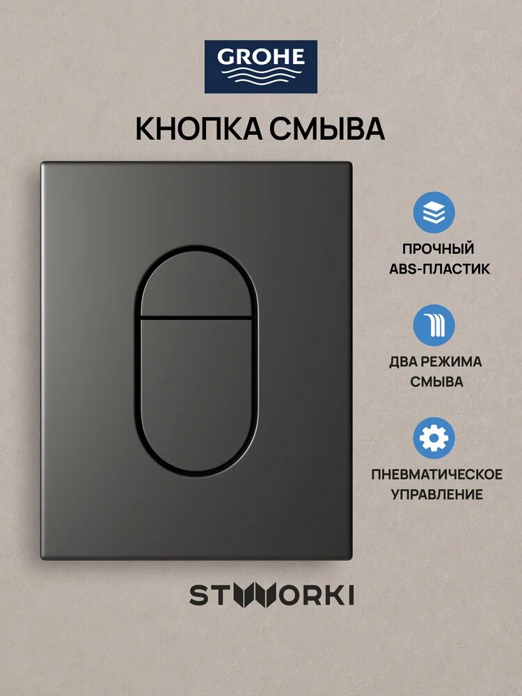 Кнопка смыва для инсталляции Grohe Rapid SL 38772001 STWORKI Готланд S13505GB пневматическая, вороненая сталь матовая, АБС-пластик, двойной смыв