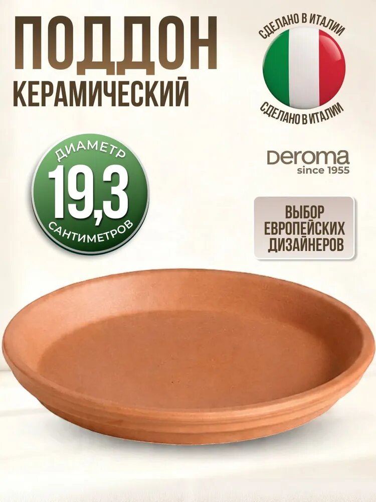 Поддон керамический DEROMA для цветочного горшка, 19,3 см