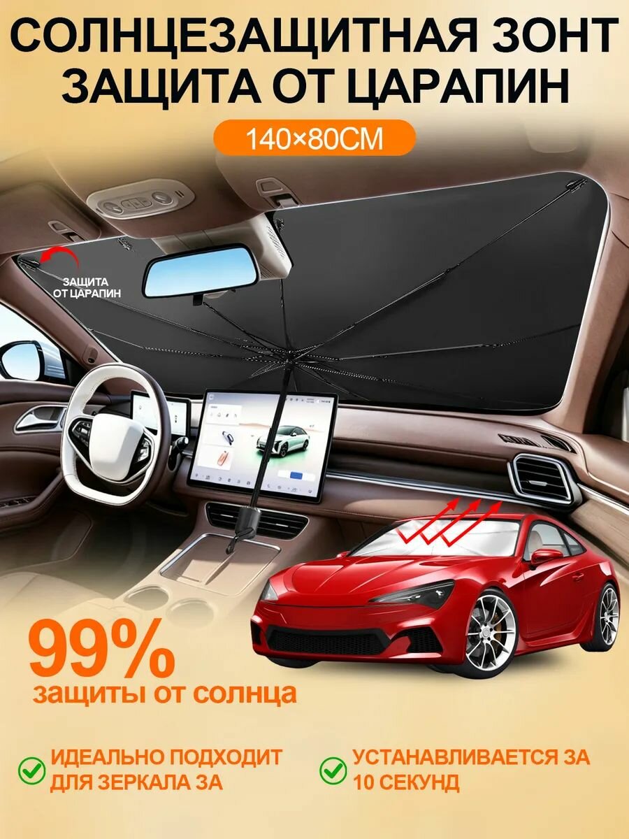 Солнцезащитная шторка 140*80 на лобовое стекло, зонт солнцезащитный для лобового стекла автомобиля с вырезом для зеркала