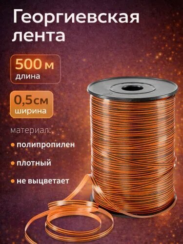 Георгиевская лента рулон 500 м 5 мм, лента на 9 Мая для брошей, значков и декора
