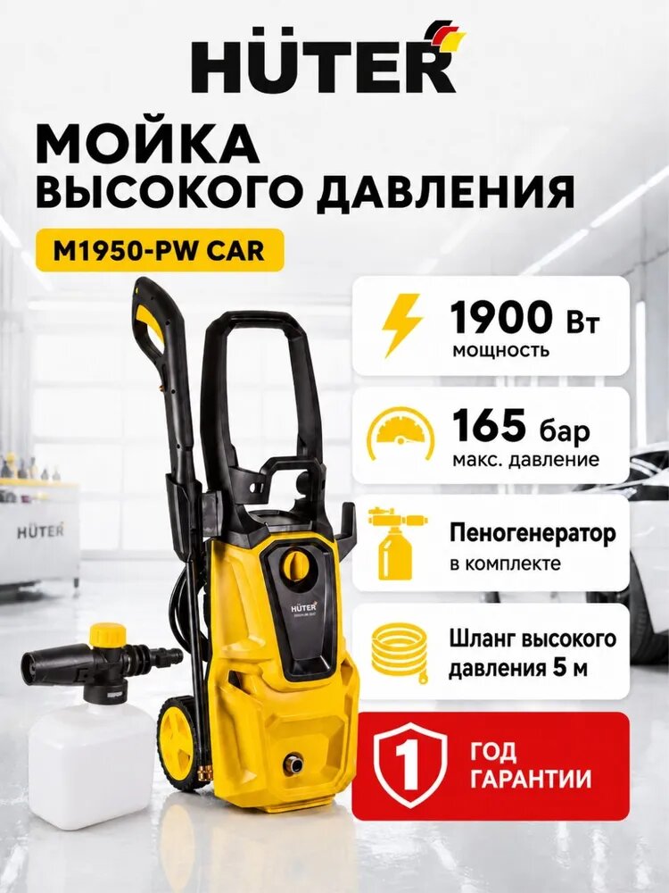 Мойка высокого давления HUTER M1950-PW CAR 1900 Вт, 165 бар, автомойка для автомобиля с пеногенератором, забор воды из емкости, шланг 5 м
