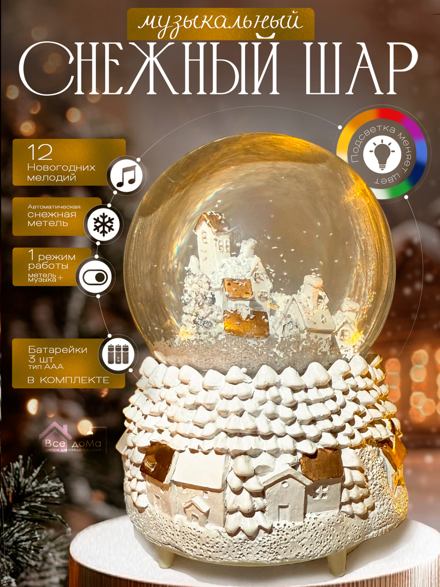 Снежный шар музыкальный стеклянный с подсветкой Деревня