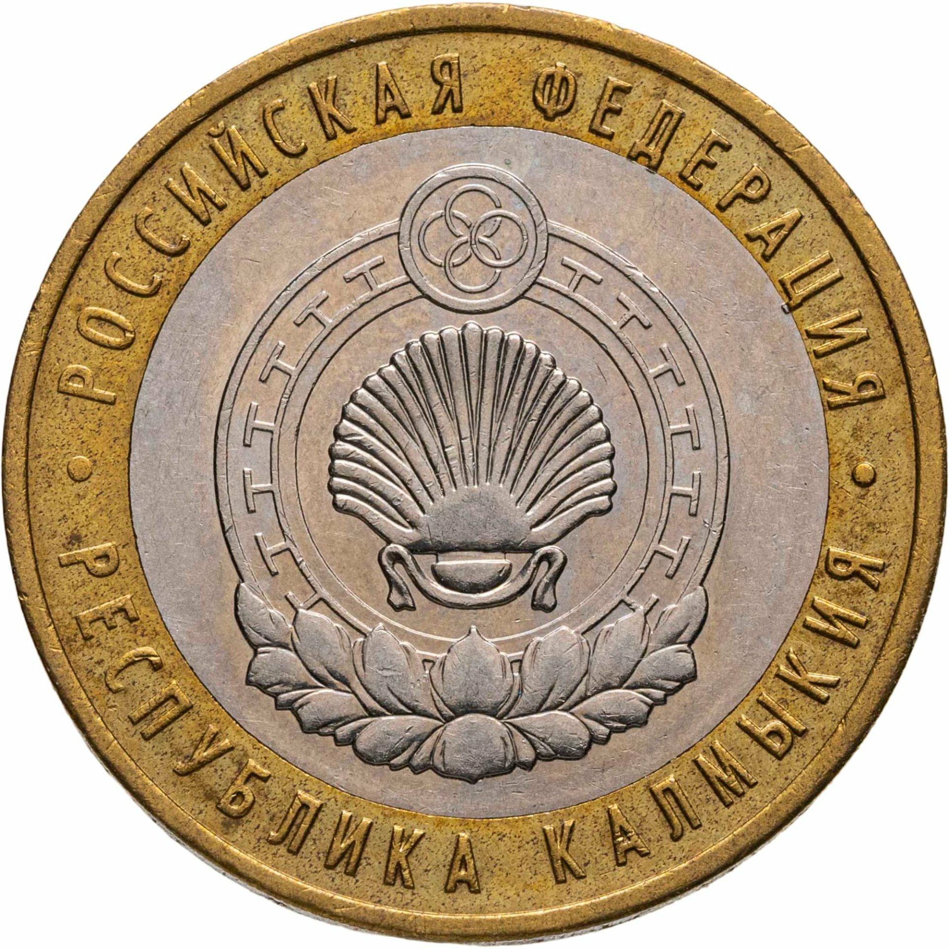 10 рублей 2009 ММД "Республика Калмыкия Российская Федерация", Биметалл, в сохранности XF-AU