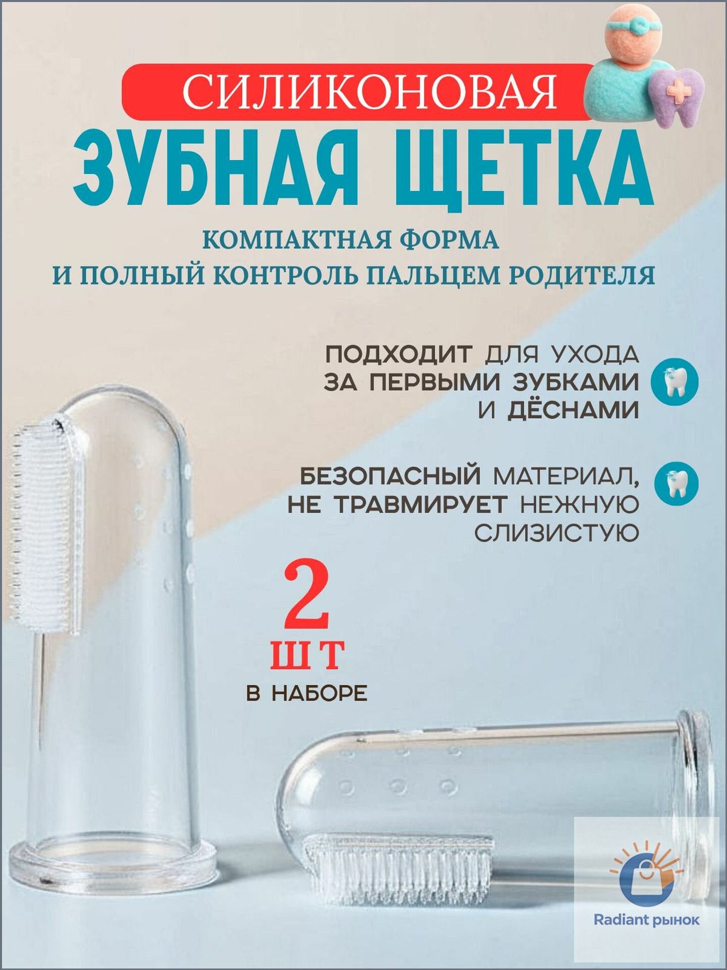 Детская зубная щетка 0-3 силиконовая напальчник набор 2 шт.