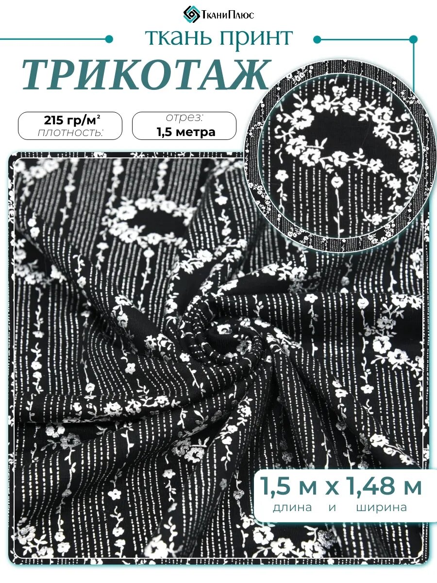 Ткань трикотаж принт отрез 1,5 метра, 150х148 см, черный, плотность 215 г/м²