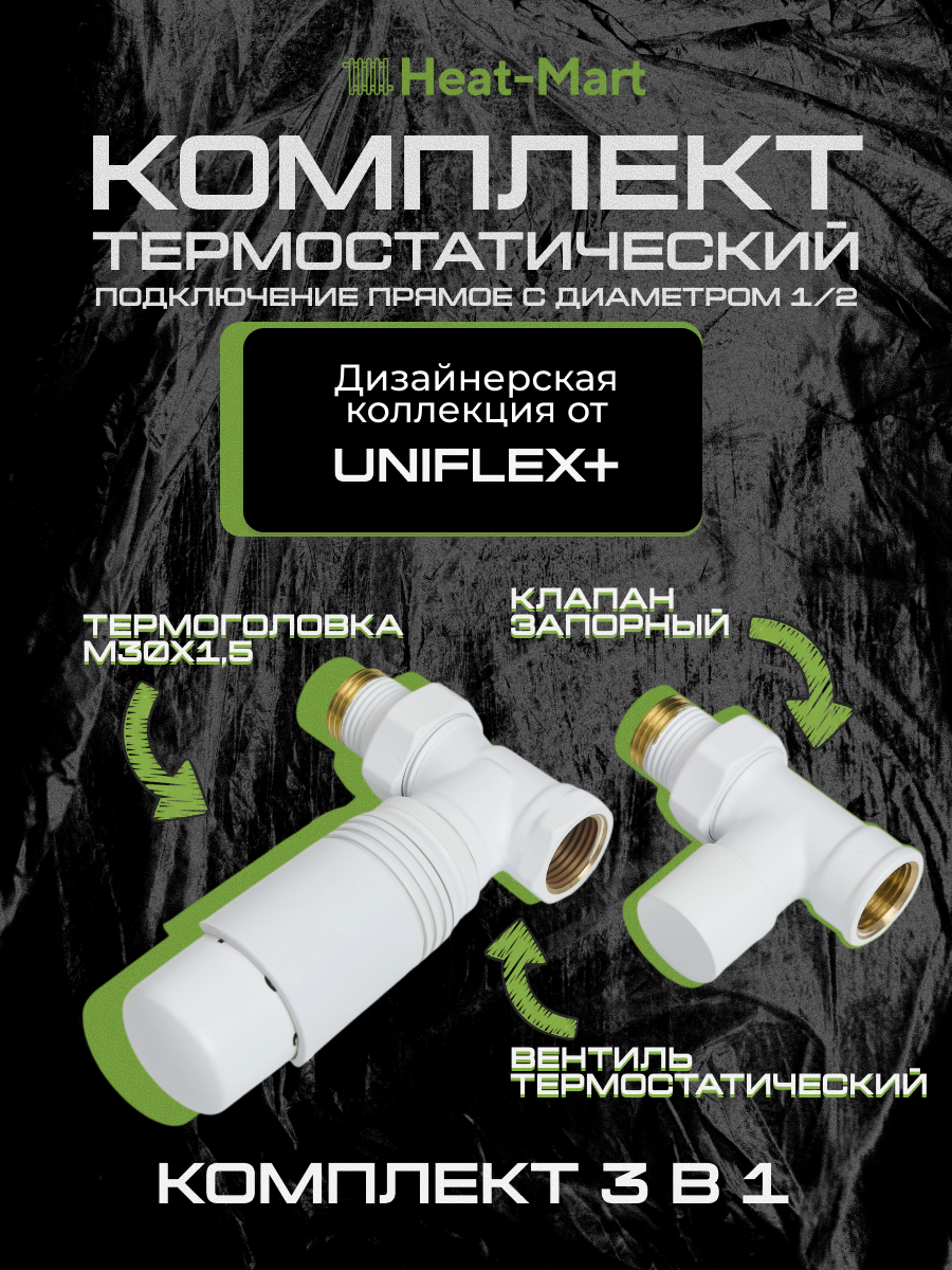 Комплект кранов для радиатора отопления с термоголовкой, прямой, UNIFLEX, для бокового подключения, латунь, белый
