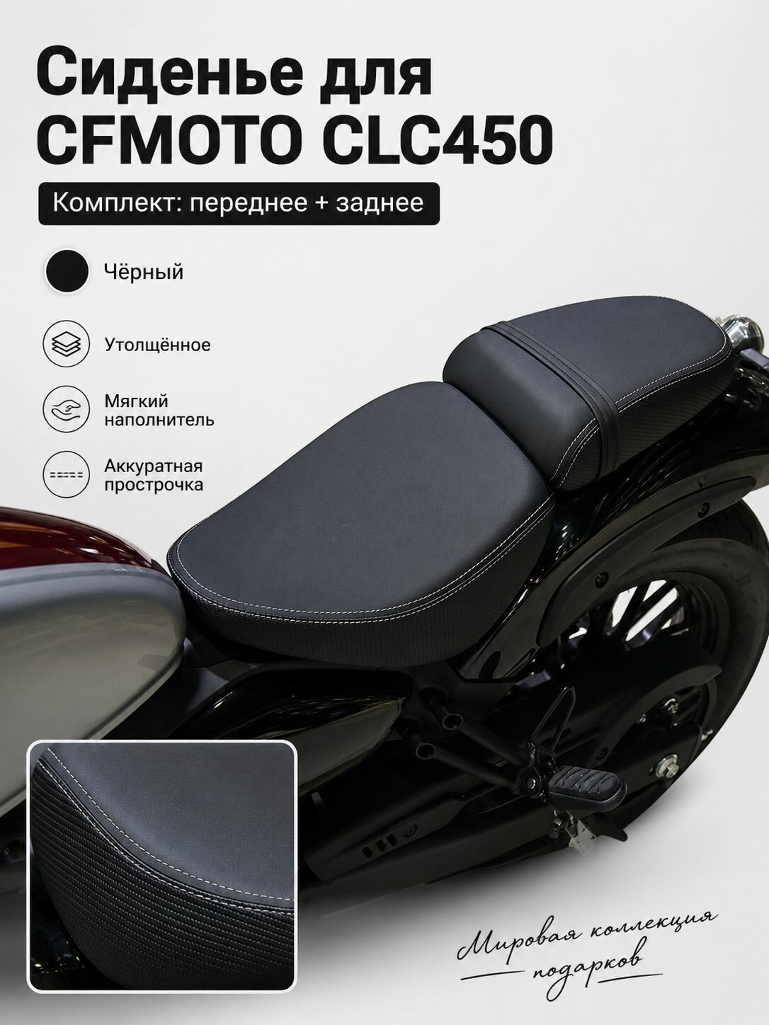 Сиденье для CFMOTO CLC450/CLC250, утолщённое, переднее/заднее/комплект