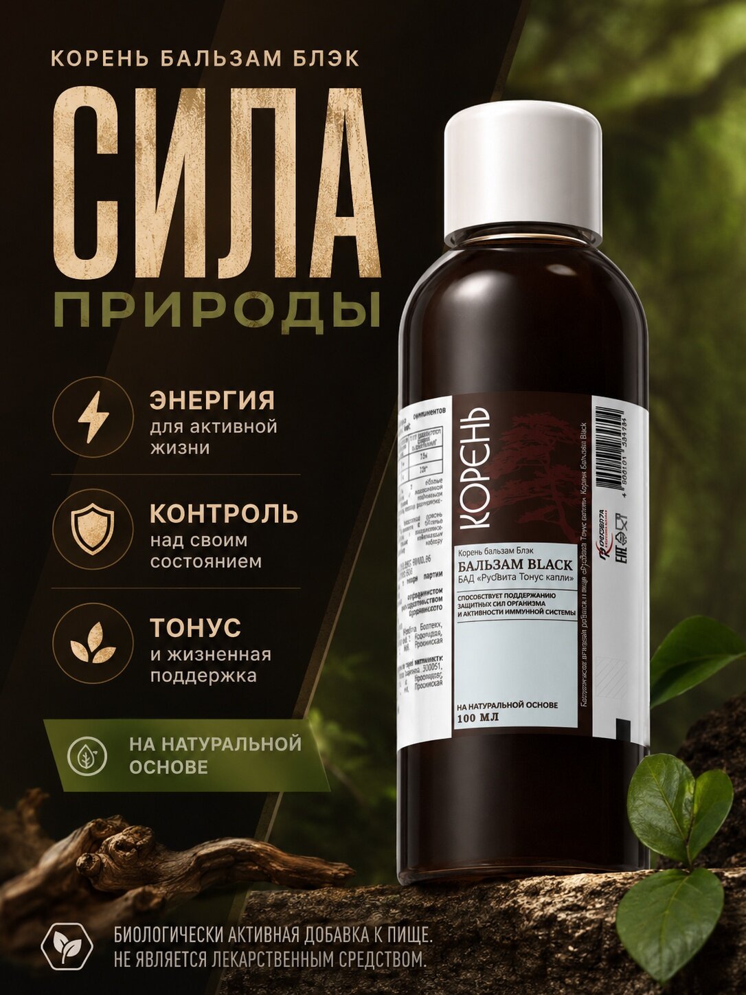 Корень бальзам Black (Корень бальзам Блэк) — комплекс для поддержки иммунитета, очищения и восстановления, флакон 100 мл