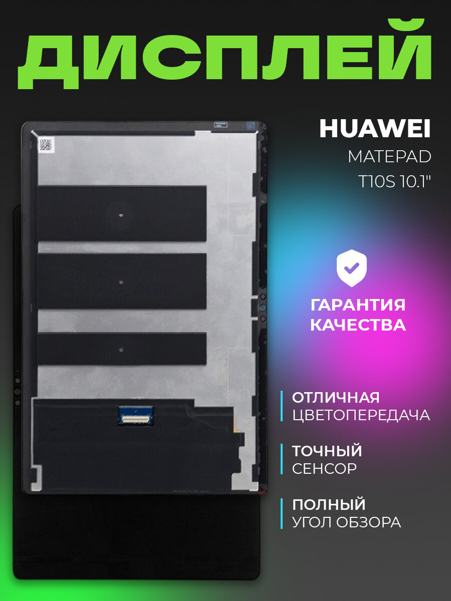 Дисплей для Huawei MatePad T10s 10,1" в сборе с тачскрином, черный