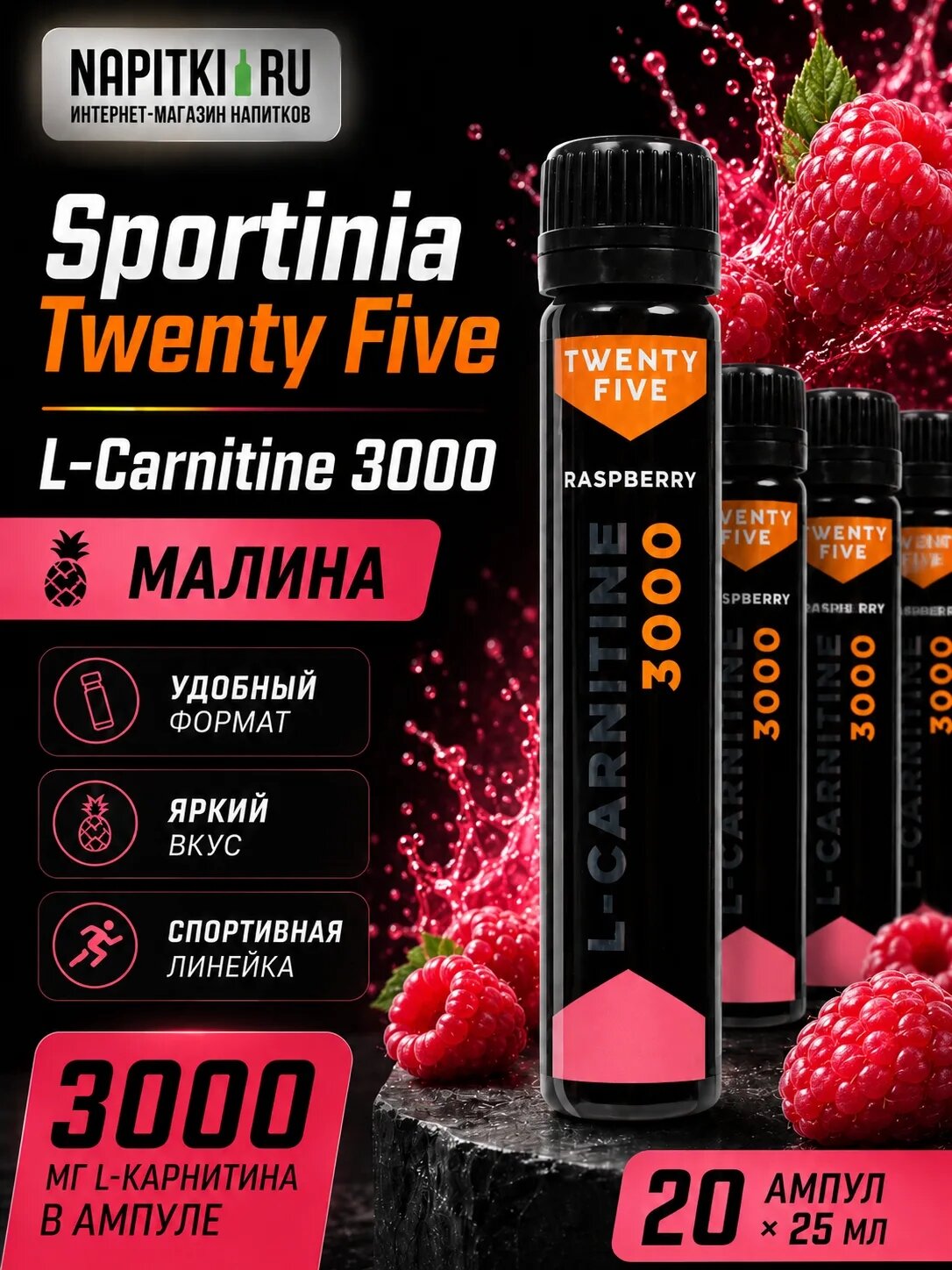Sportinia Twenty five 0,025л.*20шт. Ампула L-Carnitine 3000 Малина Спортиния Спортивный концентрат Производство - Россия