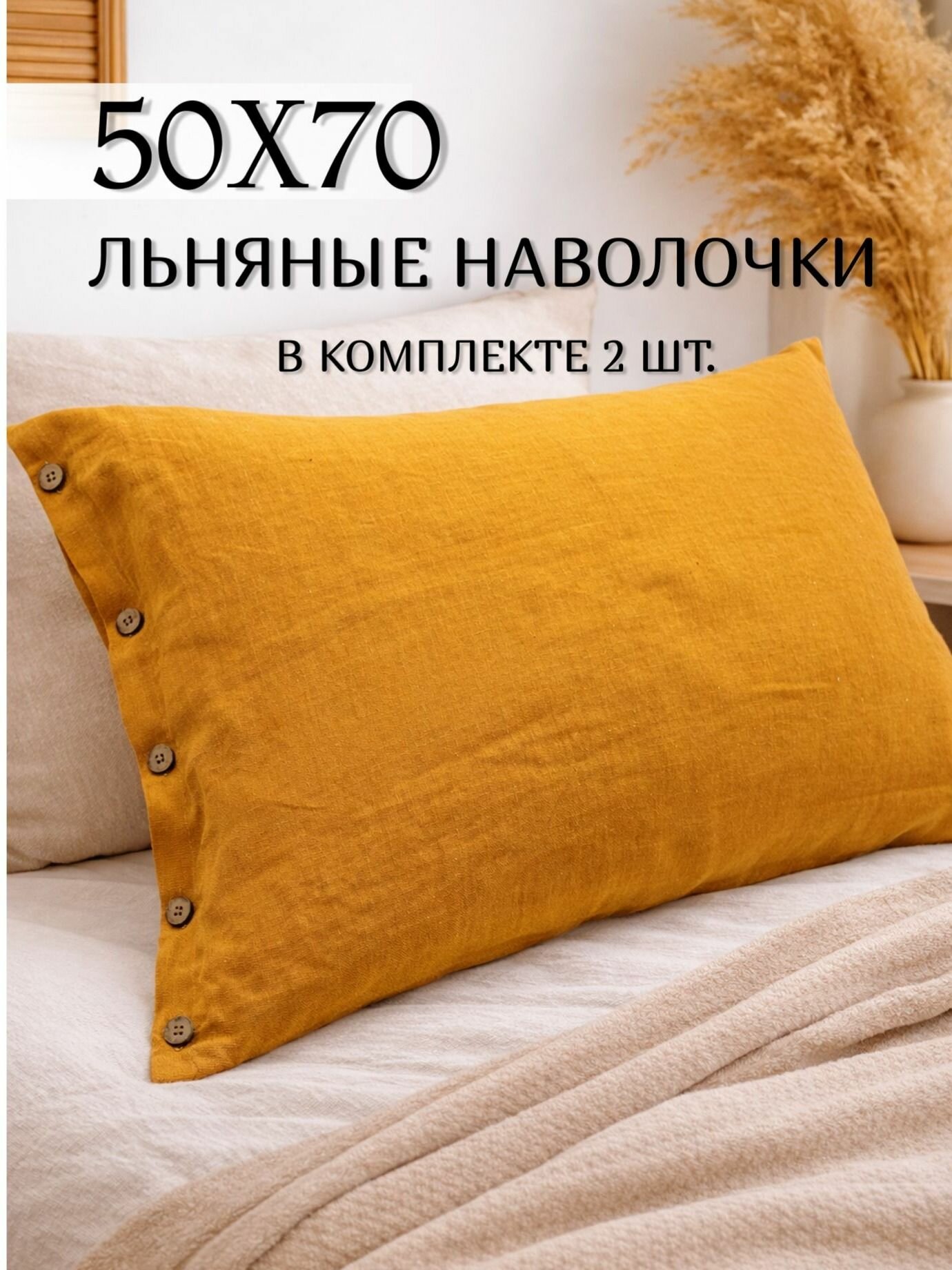 Наволочки Linenmill Home "Горчичные", умягченные, лен, 50 см х 70 см, 2 шт