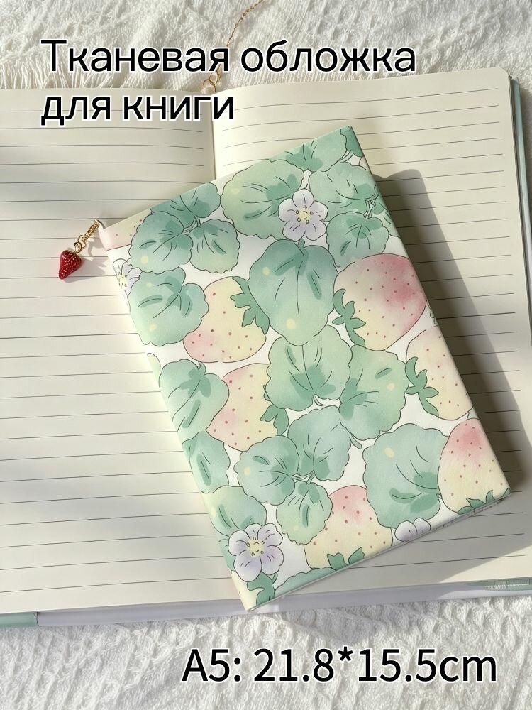 Универсальная тканевая обложка для блокнотов и книг формата A5