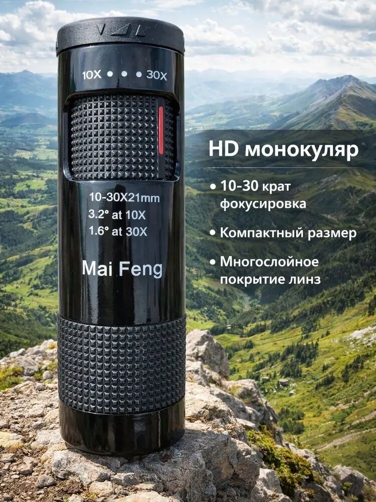 Монокуляр Mai Feng ZOOM 10-30x21 HD с переменным увеличением для туризма
