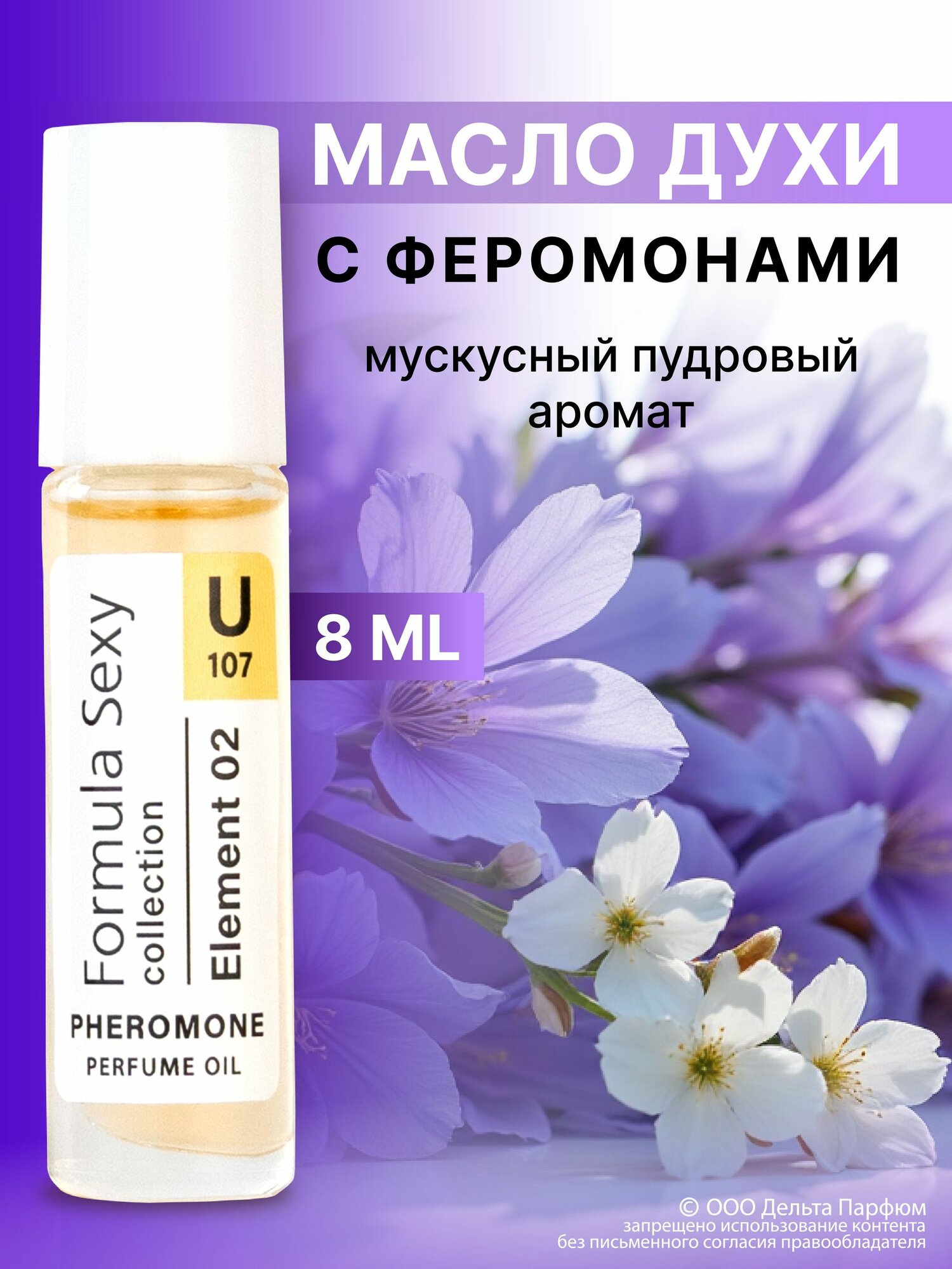 Духи масляные женские с феромонами Formula Sexy Collection Element 02 U107 молекула амброксан 8 мл подарок девушке, женщине