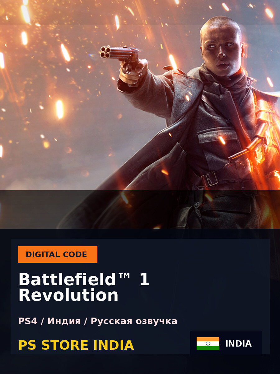 Battlefield™ 1 Revolution PS4 — PlayStation Store Индия, цифровая версия