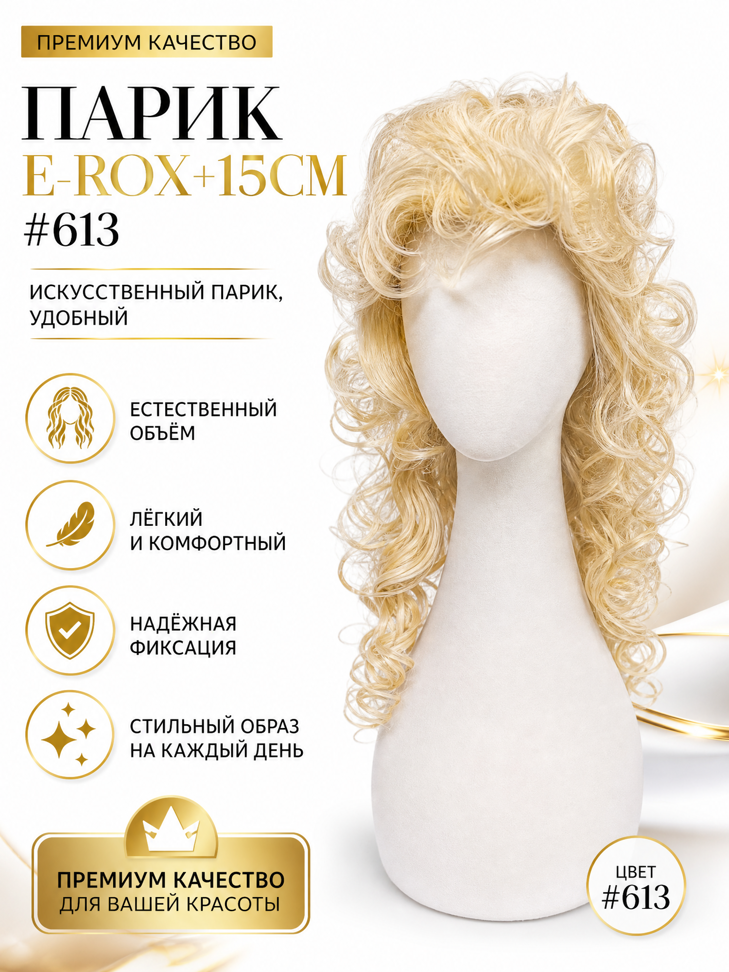 Парик E-ROX+15СМ #613