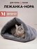 Лежак-нора "Для тепла и ласки" размер M 50*55*27 для кошек и собак