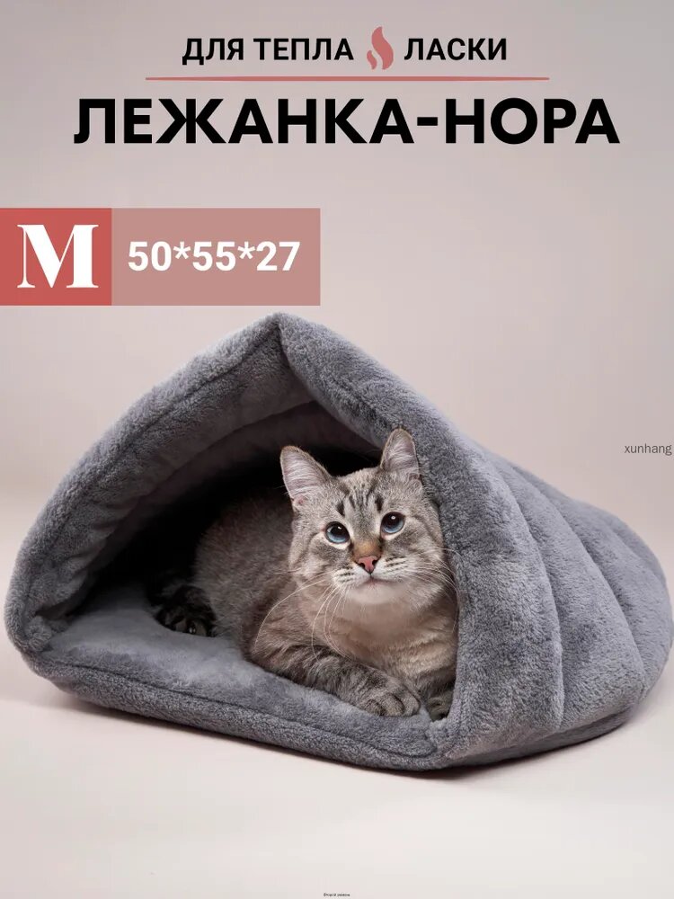 Лежак-нора "Для тепла и ласки" размер M 50*55*27 для кошек и собак